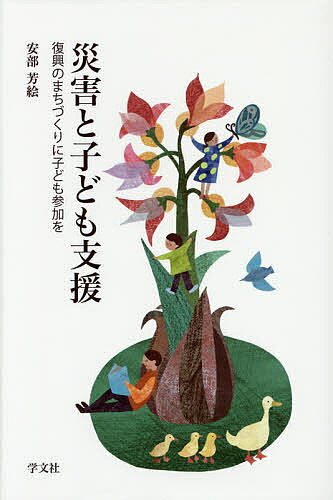 著者安部芳絵(著)出版社学文社発売日2016年05月ISBN9784762026355ページ数248，2Pキーワードさいがいとこどもしえんふつこうのまちずくり サイガイトコドモシエンフツコウノマチズクリ あべ よしえ アベ ヨシエ97847...