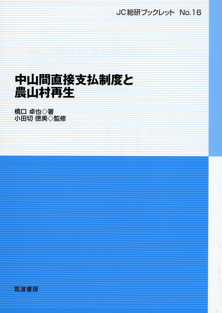 著者橋口卓也(著) 小田切徳美(監修)出版社筑波書房発売日2016年05月ISBN9784811904870ページ数62Pキーワードちゆうさんかんちよくせつしはらいせいどとのうさんそ チユウサンカンチヨクセツシハライセイドトノウサンソ はし...
