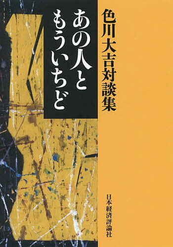 著者色川大吉(編著)出版社日本経済評論社発売日2016年05月ISBN9784818824324ページ数390Pキーワードあのひとともういちどいろかわだいきち アノヒトトモウイチドイロカワダイキチ いろかわ だいきち イロカワ ダイキチ97...