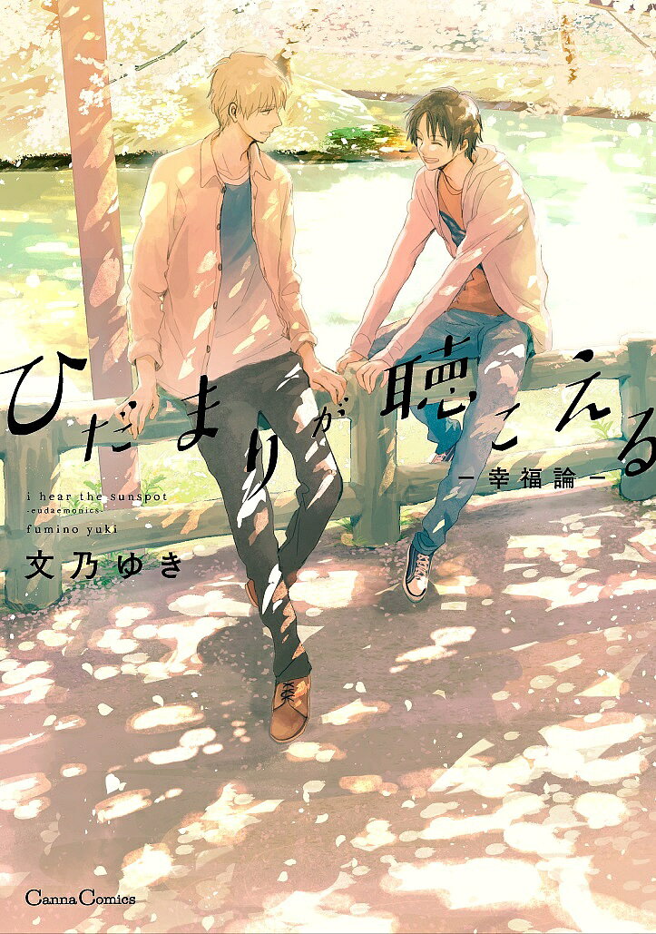 ※商品画像はイメージや仮デザインが含まれている場合があります。帯の有無など実際と異なる場合があります。著者文乃ゆき(著)出版社プランタン出版発売日2016年06月ISBN9784829685808ページ数305Pキーワードひだまりがきこえる...