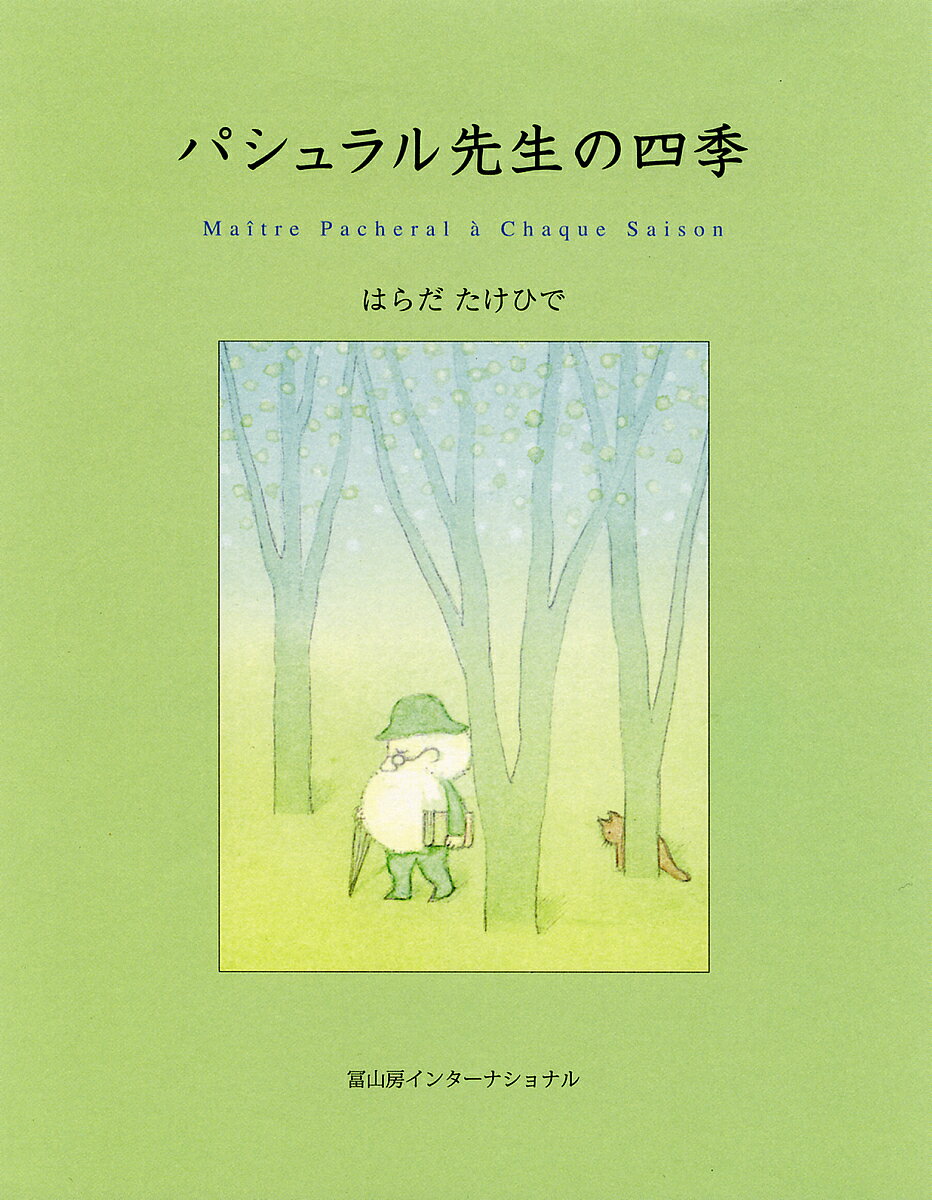 著者はらだたけひで(絵)出版社冨山房インターナショナル発売日2016年05月ISBN9784866000121ページ数47Pキーワードぱしゆらるせんせいのしき パシユラルセンセイノシキ はらだ たけひで ハラダ タケヒデ9784866000...