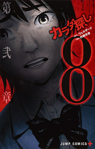 著者ウェルザード(原作) 村瀬克俊(漫画)出版社集英社発売日2016年06月ISBN9784088807027ページ数182Pキーワード漫画 マンガ まんが からださがし8 カラダサガシ8 うえるざ−ど むらせ かつとし ウエルザ−ド ムラ...