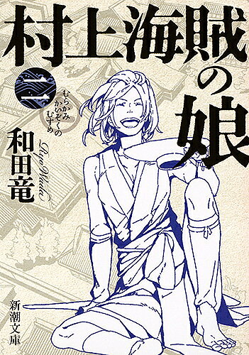 著者和田竜(著)出版社新潮社発売日2016年07月ISBN9784101349794ページ数327Pキーワードbkc むらかみかいぞくのむすめ2 ムラカミカイゾクノムスメ2 わだ りよう ワダ リヨウ BF30821E97841013497...