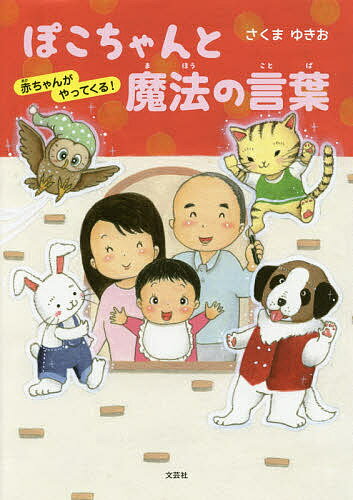 著者さくまゆきお(著)出版社文芸社発売日2016年06月ISBN9784286172583ページ数123Pキーワードぽこちやんとまほうのことばあかちやんが ポコチヤントマホウノコトバアカチヤンガ さくま ゆきお サクマ ユキオ9784286...