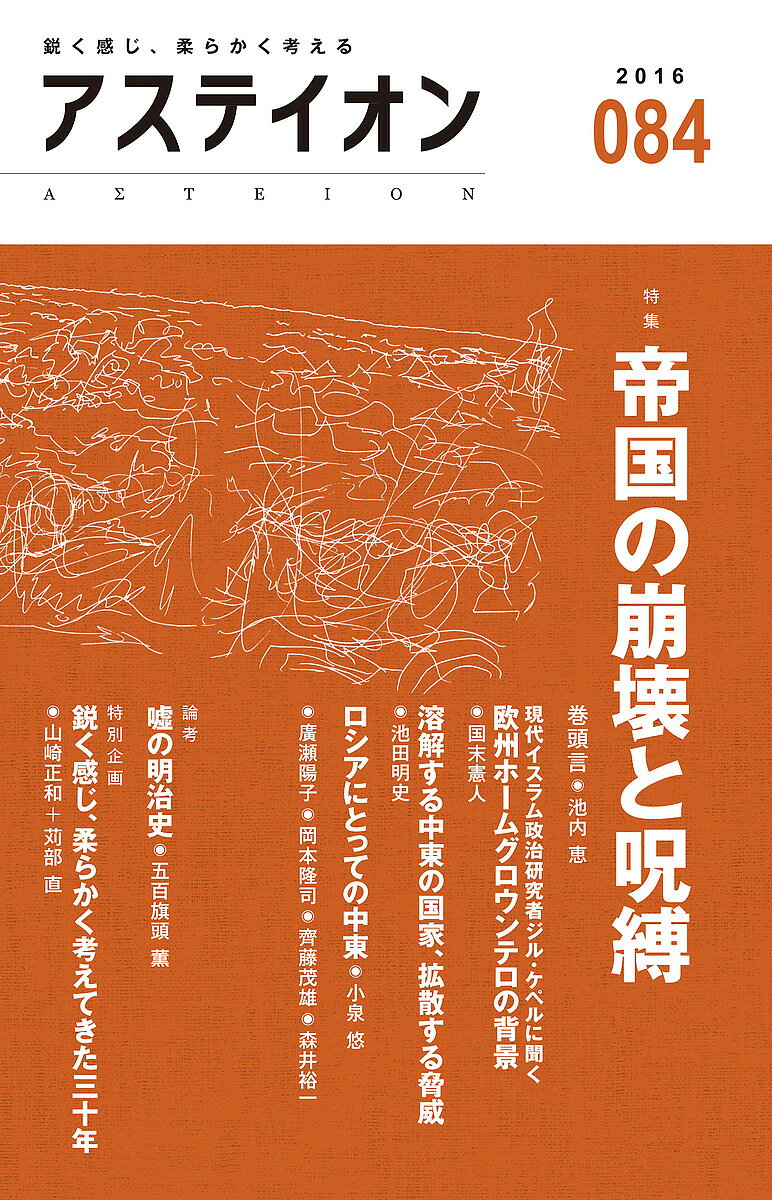 著者サントリー文化財団(編) アステイオン編集委員会(編)出版社CEメディアハウス発売日2016年05月ISBN9784484162164ページ数297Pキーワードあすていおん84（2016） アステイオン84（2016） さんとり−／ぶん...