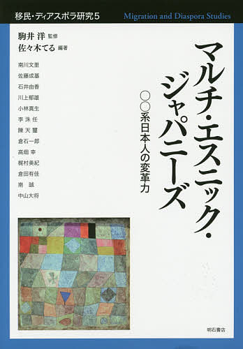 著者駒井洋(監修)出版社明石書店発売日2016年05月ISBN9784750343587ページ数247Pキーワードいみんでいあすぽらけんきゆう5 イミンデイアスポラケンキユウ5 こまい ひろし ささき てる コマイ ヒロシ ササキ テル97...