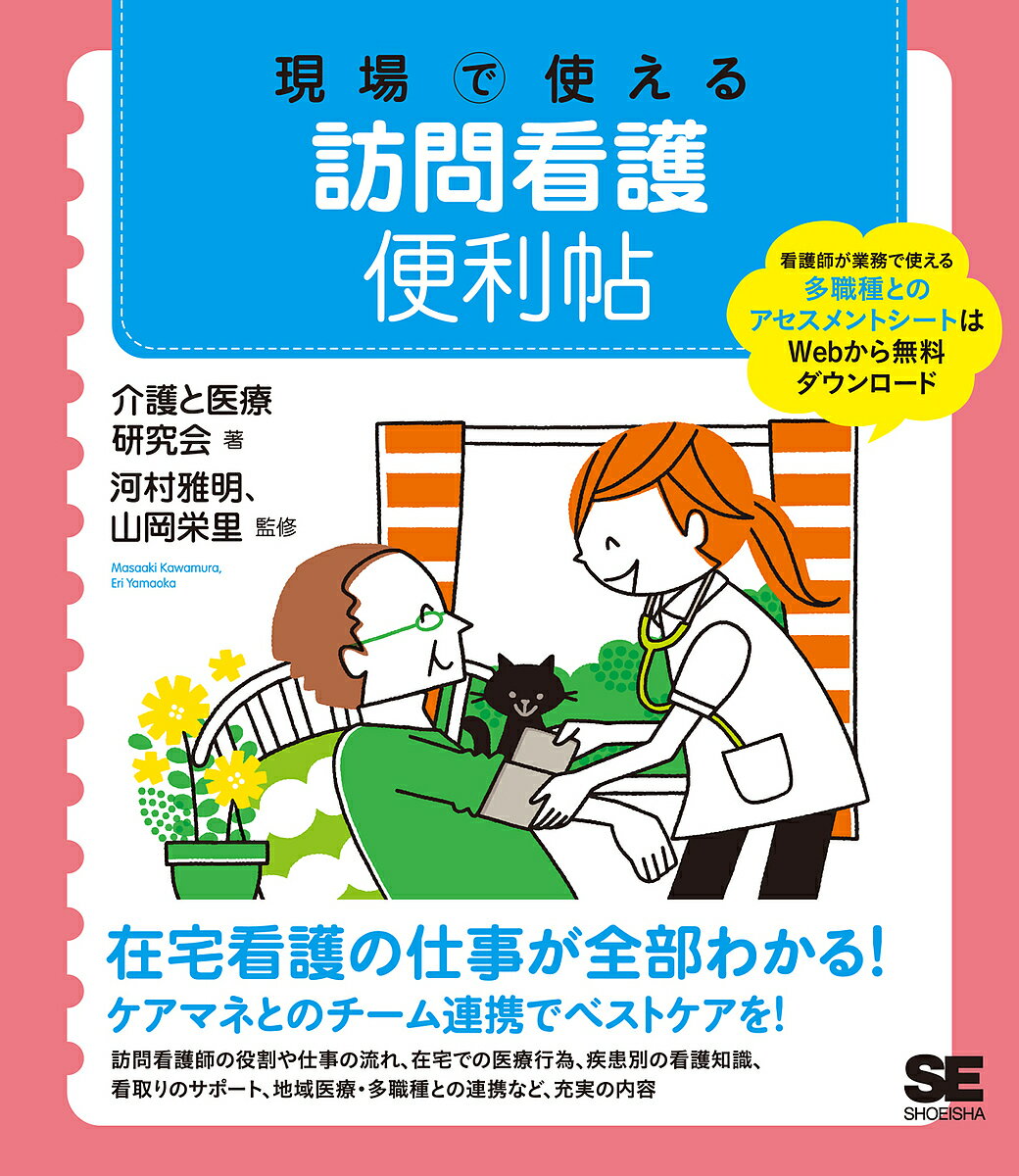※商品画像はイメージや仮デザインが含まれている場合があります。帯の有無など実際と異なる場合があります。著者介護と医療研究会(著) 河村雅明(監修) 山岡栄里(監修)出版社翔泳社発売日2016年06月ISBN9784798146805ページ数...