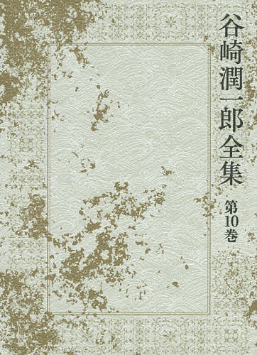 著者谷崎潤一郎(著)出版社中央公論新社発売日2016年06月ISBN9784124035704ページ数476Pキーワードたにざきじゆんいちろうぜんしゆう10 タニザキジユンイチロウゼンシユウ10 たにざき じゆんいちろう タニザキ ジユンイ...