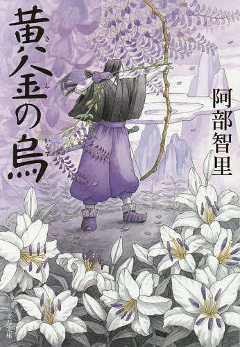 著者阿部智里(著)出版社文藝春秋発売日2016年06月ISBN9784167906306ページ数376Pキーワードきんのからすおうごんのからすぶんしゆん キンノカラスオウゴンノカラスブンシユン あべ ちさと アベ チサト9784167906...