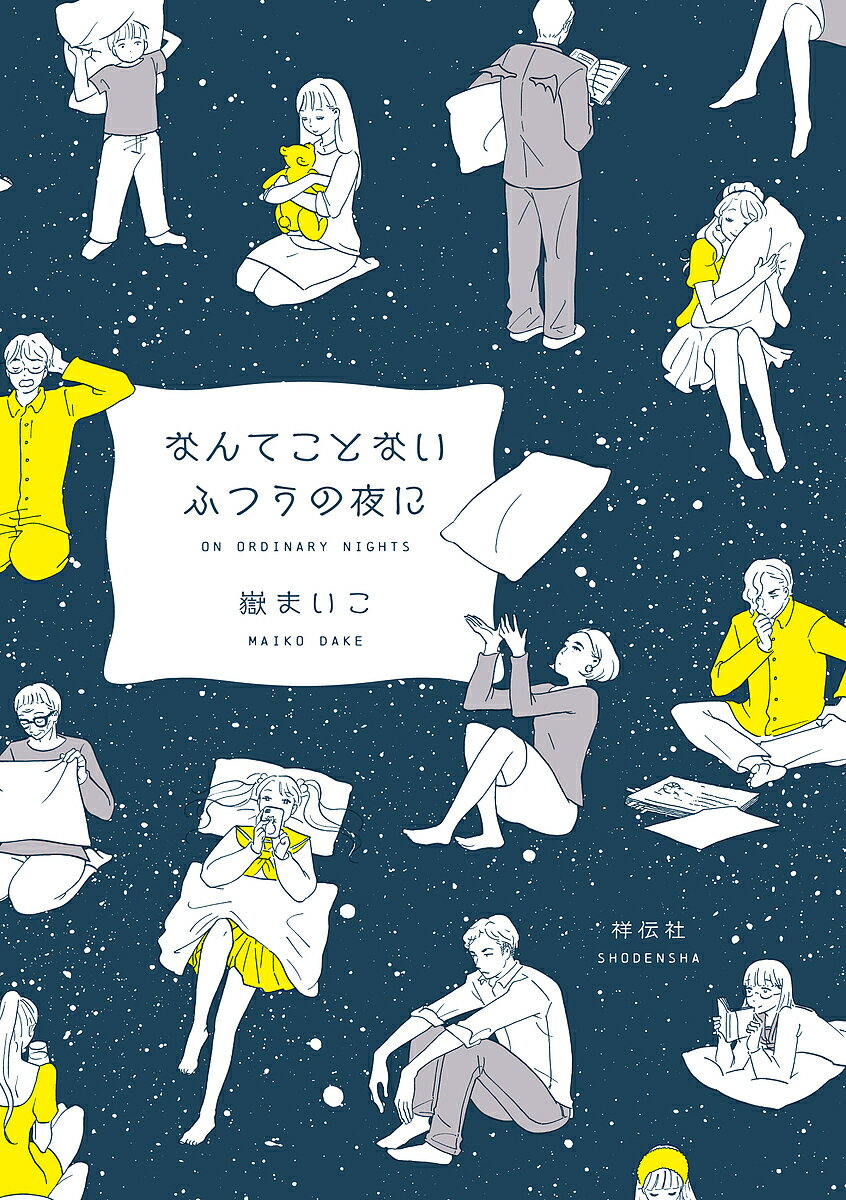 著者嶽まいこ(著)出版社祥伝社発売日2016年06月ISBN9784396791032ページ数159Pキーワード漫画 マンガ まんが なんてことないふつうのよるに ナンテコトナイフツウノヨルニ だけ まいこ ダケ マイコ9784396791...