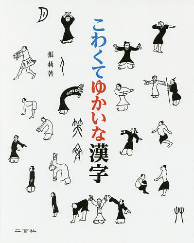 著者張莉(著)出版社二玄社発売日2016年06月ISBN9784544010831ページ数318Pキーワードこわくてゆかいなかんじ コワクテユカイナカンジ ちよう り チヨウ リ9784544010831目次四季の文字から始めましょう/昔も...