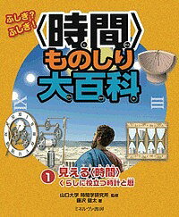 著者藤沢健太(著) 山口大学時間学研究所(監修)出版社ミネルヴァ書房発売日2016年06月ISBN9784623077076ページ数39Pキーワードプレゼント ギフト 誕生日 子供 クリスマス 子ども こども ふしぎ フシギ ふじさわ けん...