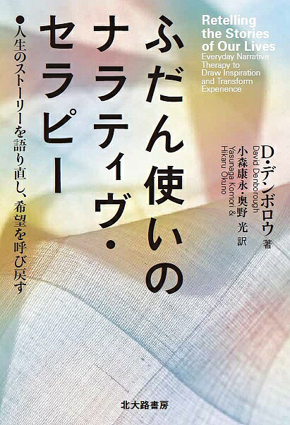 著者デイヴィッド・デンボロウ(著) 小森康永(訳) 奥野光(訳)出版社北大路書房発売日2016年06月ISBN9784762829390ページ数315，7，3Pキーワードふだんずかいのならていヴせらぴーじんせいのすとーり フダンズカイノナラ...