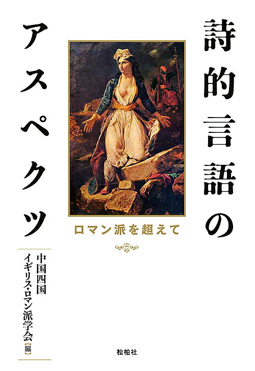 著者中国四国イギリス・ロマン派学会(編)出版社松柏社発売日2016年06月ISBN9784775402320ページ数405Pキーワードしてきげんごのあすぺくつろまんはおこえて シテキゲンゴノアスペクツロマンハオコエテ ちゆうごく／しこく／い...