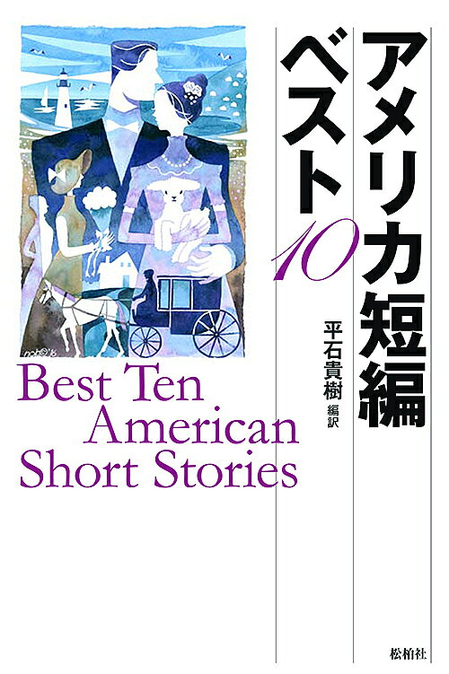 著者平石貴樹(編訳)出版社松柏社発売日2016年06月ISBN9784775402375ページ数361Pキーワードあめりかたんぺんべすとてんあめりか／たんぺん／べす アメリカタンペンベストテンアメリカ／タンペン／ベス ひらいし たかき ヒラ...