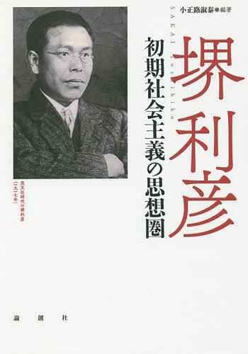 ※商品画像はイメージや仮デザインが含まれている場合があります。帯の有無など実際と異なる場合があります。著者小正路淑泰(編著)出版社論創社発売日2016年06月ISBN9784846015442ページ数508Pキーワードさかいとしひこしよきし...
