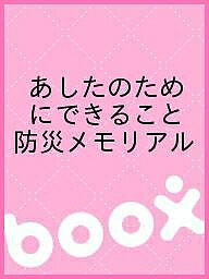 出版社新潟日報メディ発売日2015年03月ISBN9784861325939キーワードあしたのためにできることぼうさい アシタノタメニデキルコトボウサイ9784861325939