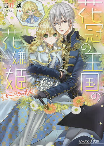 ※商品画像はイメージや仮デザインが含まれている場合があります。帯の有無など実際と異なる場合があります。著者長月遥(著)出版社KADOKAWA発売日2016年06月ISBN9784047342071ページ数255Pキーワードかかんのおうこくの...