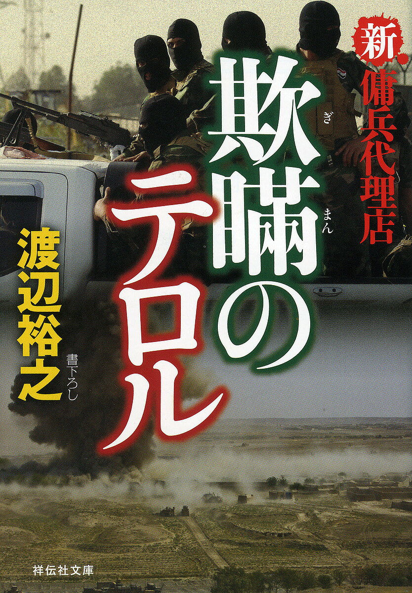 著者渡辺裕之(著)出版社祥伝社発売日2016年06月ISBN9784396342111ページ数434Pキーワードぎまんのてろるしようでんしやぶんこわー7ー17しん ギマンノテロルシヨウデンシヤブンコワー7ー17シン わたなべ ひろゆき ワタ...