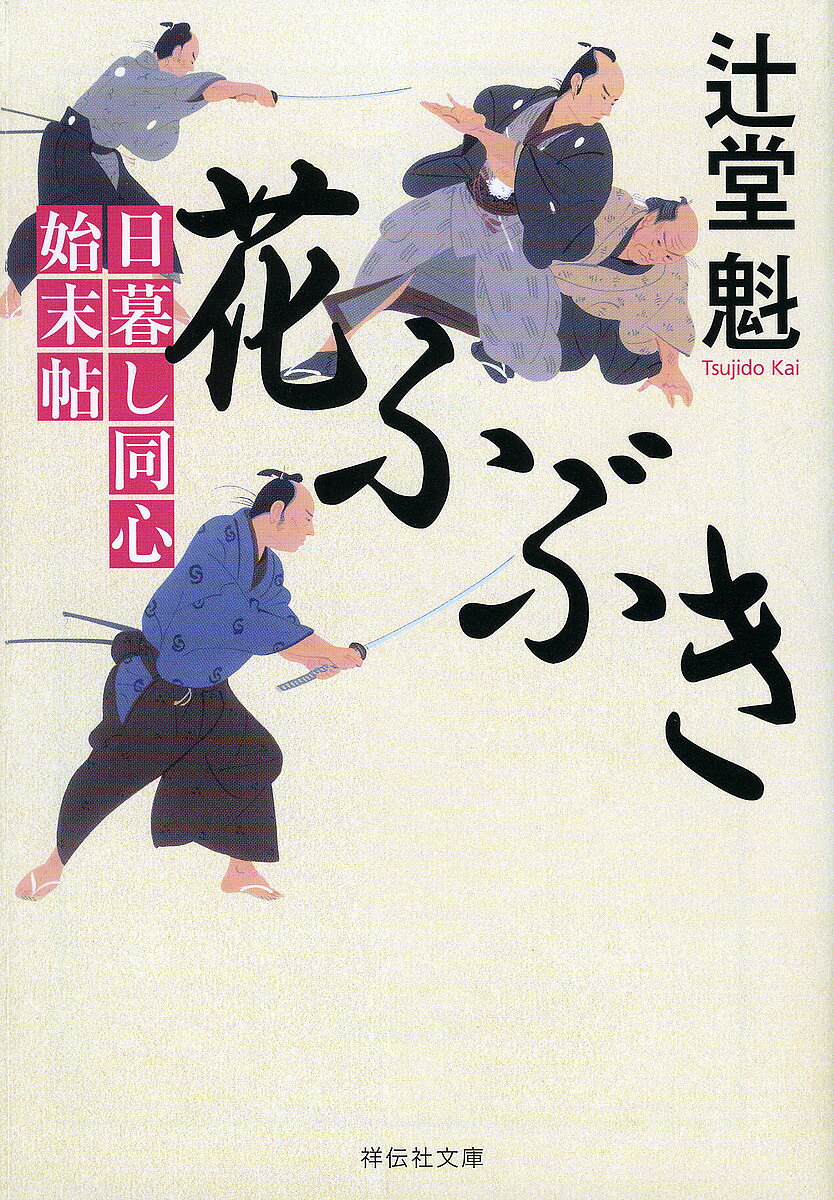 著者辻堂魁(著)出版社祥伝社発売日2016年06月ISBN9784396342173ページ数305Pキーワードはなふぶきしようでんしやぶんこつー5ー19ひぐらし ハナフブキシヨウデンシヤブンコツー5ー19ヒグラシ つじどう かい ツジドウ ...