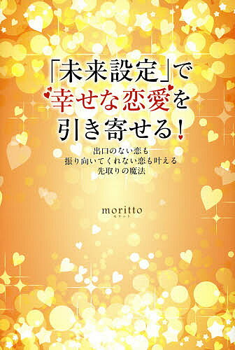 ※商品画像はイメージや仮デザインが含まれている場合があります。帯の有無など実際と異なる場合があります。著者moritto(著)出版社パブラボ発売日2016年06月ISBN9784434221255ページ数237Pキーワードみらいせつていでし...
