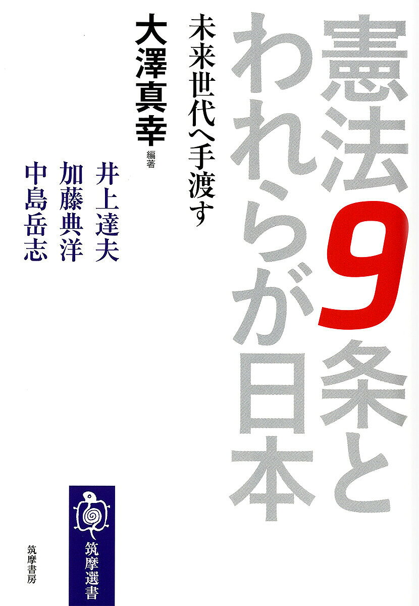 著者大澤真幸(編著) 井上達夫(ほか述)出版社筑摩書房発売日2016年06月ISBN9784480016393ページ数254Pキーワードけんぽうきゆうじようとわれらがにほんけんぽう／9じ ケンポウキユウジヨウトワレラガニホンケンポウ／9ジ ...