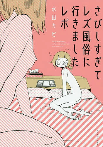 ※商品画像はイメージや仮デザインが含まれている場合があります。帯の有無など実際と異なる場合があります。著者永田カビ(著)出版社イースト・プレス発売日2016年06月ISBN9784781614427ページ数142Pキーワードさびしすぎてれず...