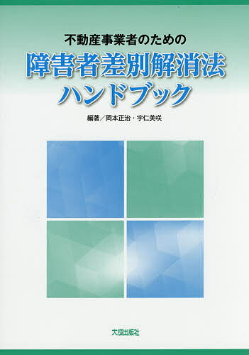 著者岡本正治(編著) 宇仁美咲(編著)出版社大成出版社発売日2016年06月ISBN9784802832571ページ数90Pキーワードふどうさんじぎようしやのためのしようがいしやさべつ フドウサンジギヨウシヤノタメノシヨウガイシヤサベツ お...