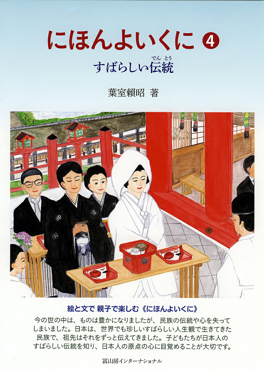 ※商品画像はイメージや仮デザインが含まれている場合があります。帯の有無など実際と異なる場合があります。著者葉室頼昭(著)出版社冨山房インターナショナル発売日2016年06月ISBN9784866000039ページ数95Pキーワードにほんよい...