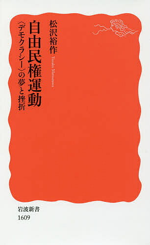※商品画像はイメージや仮デザインが含まれている場合があります。帯の有無など実際と異なる場合があります。著者松沢裕作(著)出版社岩波書店発売日2016年06月ISBN9784004316091ページ数232Pキーワードじゆうみんけんうんどうで...