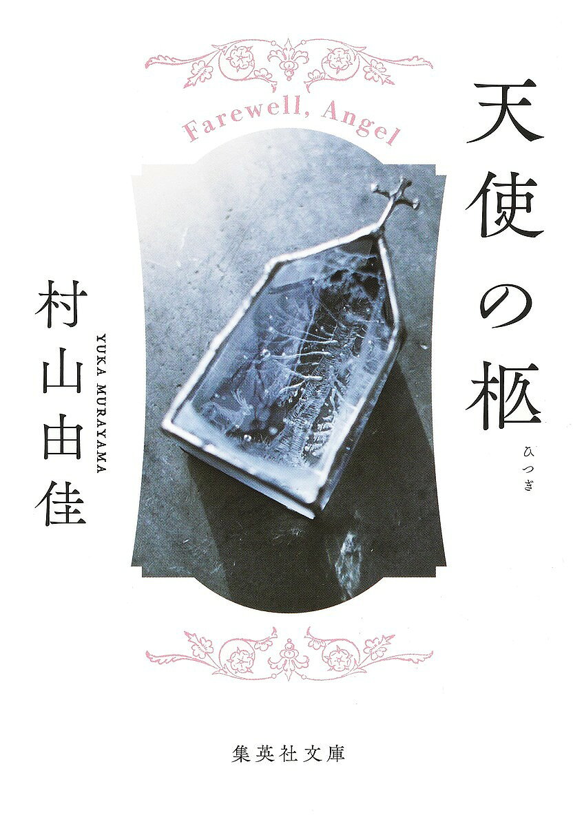 著者村山由佳(著)出版社集英社発売日2016年06月ISBN9784087454536ページ数314Pキーワードてんしのひつぎしゆうえいしやぶんこむー5ー33 テンシノヒツギシユウエイシヤブンコムー5ー33 むらやま ゆか ムラヤマ ユカ9...