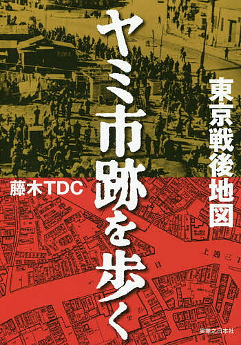 著者藤木TDC(著)出版社実業之日本社発売日2016年06月ISBN9784408111940ページ数190Pキーワードとうきようせんごちずやみいちあとおあるく トウキヨウセンゴチズヤミイチアトオアルク ふじき て−で−し− フジキ テ−デ...