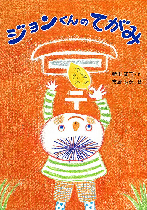 著者新川智子(作) 市居みか(絵)出版社童心社発売日2016年06月ISBN9784494015498ページ数〔32P〕キーワードじよんくんのてがみえほんこどもの ジヨンクンノテガミエホンコドモノ しんかわ ともこ いちい みか シンカワ ...