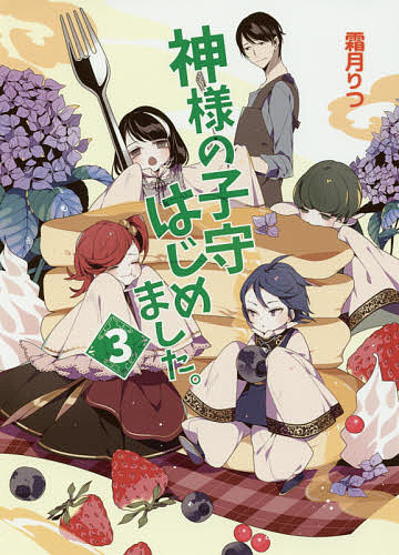著者霜月りつ(著)出版社コスミック出版発売日2016年07月ISBN9784774729411ページ数262Pキーワードかみさまのこもりはじめました3 カミサマノコモリハジメマシタ3 しもずき りつ シモズキ リツ BF30182E9784...