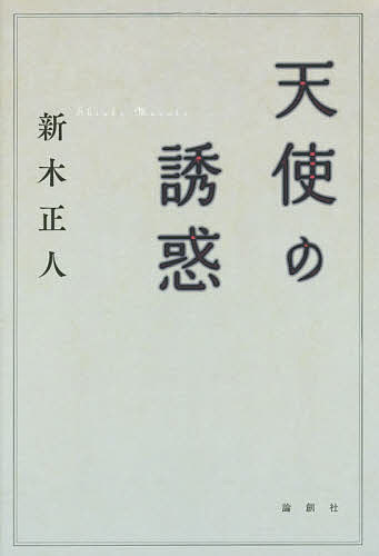 著者新木正人(著)出版社論創社発売日2016年06月ISBN9784846015329ページ数285Pキーワードてんしのゆうわく テンシノユウワク しんき まさと シンキ マサト9784846015329内容紹介擾乱の1970年代前後に、新...