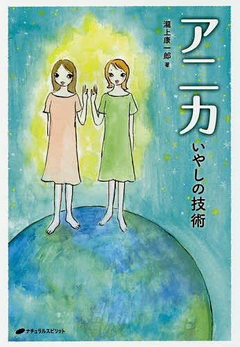 著者瀧上康一郎(著)出版社ナチュラルスピリット発売日2016年06月ISBN9784864512077ページ数269Pキーワードあにかいやしのぎじゆつ アニカイヤシノギジユツ たきがみ こういちろう タキガミ コウイチロウ978486451...