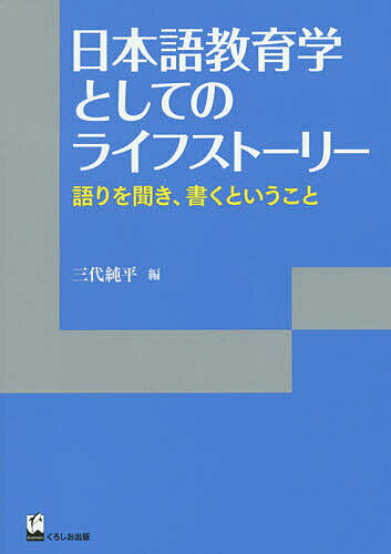 ※商品画像はイメージや仮デザインが含まれている場合があります。帯の有無など実際と異なる場合があります。著者三代純平(編)出版社くろしお出版発売日2015年10月ISBN9784874246740ページ数297Pキーワードにほんごきよういくが...