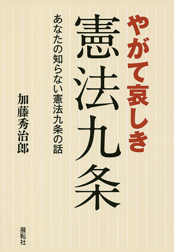 著者加藤秀治郎(著)出版社展転社発売日2016年06月ISBN9784886564276ページ数189Pキーワードやがてかなしきけんぽうきゆうじようやがて／かなしき ヤガテカナシキケンポウキユウジヨウヤガテ／カナシキ かとう しゆうじろう ...