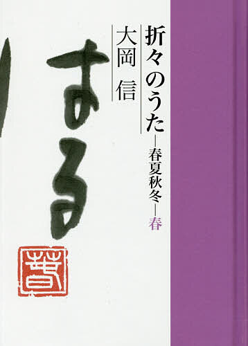 ※商品画像はイメージや仮デザインが含まれている場合があります。帯の有無など実際と異なる場合があります。著者大岡信(著) 折々のうたを読み伝える会(編)出版社童話屋発売日2016年06月ISBN9784887471283ページ数155Pキーワ...