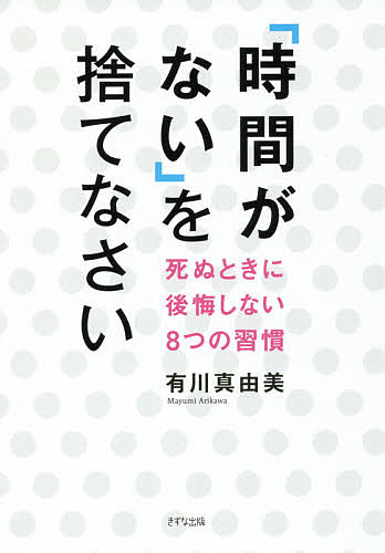 ※商品画像はイメージや仮デザインが含まれている場合があります。帯の有無など実際と異なる場合があります。著者有川真由美(著)出版社きずな出版発売日2016年07月ISBN9784907072650ページ数189Pキーワードビジネス書 じかんが...