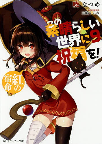 ※商品画像はイメージや仮デザインが含まれている場合があります。帯の有無など実際と異なる場合があります。著者暁なつめ(著)出版社KADOKAWA発売日2016年07月ISBN9784041039540ページ数285Pキーワードこのすばらしいせ...