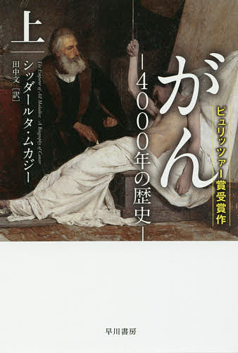 著者シッダールタ・ムカジー(著) 田中文(訳)出版社早川書房発売日2016年06月ISBN9784150504670ページ数501Pキーワードがん1 ガン1 むかじ− しつだ−るた MUK ムカジ− シツダ−ルタ MUK BF30714E9...