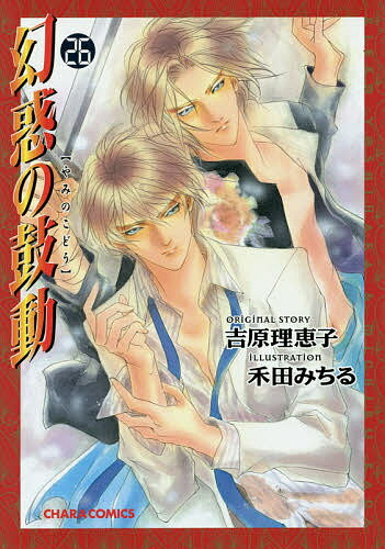 著者禾田みちる(画) 吉原理恵子(原作)出版社徳間書店発売日2016年06月ISBN9784199606830キーワードマンガ 漫画 まんが BL やみのこどう26きやらこみつくす52817ー13 ヤミノコドウ26キヤラコミツクス52817...