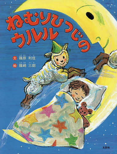 著者篠原利佳(文) 篠崎三朗(絵)出版社文芸社発売日2016年06月ISBN9784286175638ページ数1冊（ページ付なし）キーワードねむりひつじのうるる ネムリヒツジノウルル しのはら りか しのざき みつ シノハラ リカ シノザキ...