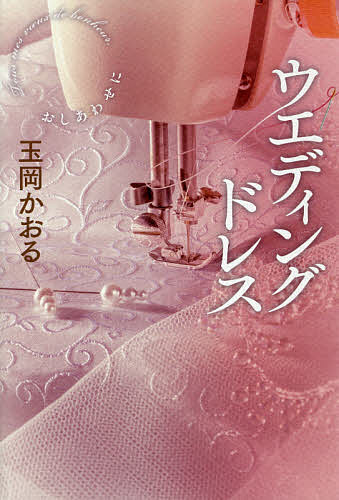 著者玉岡かおる(著)出版社幻冬舎発売日2016年06月ISBN9784344029637ページ数253Pキーワードうえでいんぐどれすおしあわせに ウエデイングドレスオシアワセニ たまおか かおる タマオカ カオル9784344029637内...