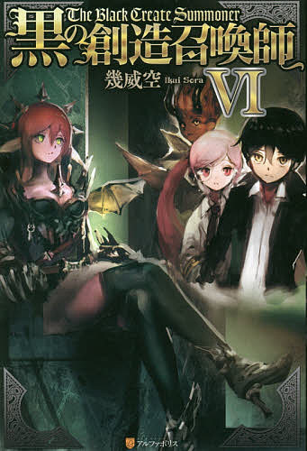 著者幾威空(著)出版社アルファポリス発売日2016年07月ISBN9784434221033ページ数267Pキーワードくろのそうぞうしようかんし6 クロノソウゾウシヨウカンシ6 いくい そら イクイ ソラ BF24859E978443422...