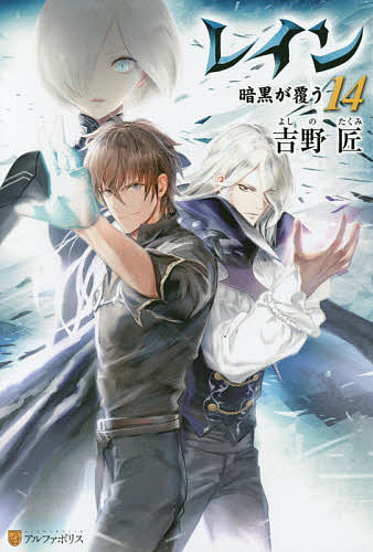 ※商品画像はイメージや仮デザインが含まれている場合があります。帯の有無など実際と異なる場合があります。著者吉野匠(著)出版社アルファポリス発売日2016年06月ISBN9784434221040ページ数265Pキーワードれいん14 レイン1...