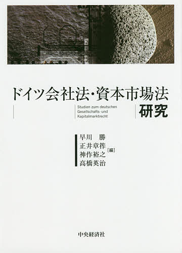 著者早川勝(編) 正井章筰(編) 神作裕之(編)出版社中央経済社発売日2016年07月ISBN9784502179914ページ数648Pキーワードどいつかいしやほうしほんしじようほうけんきゆう ドイツカイシヤホウシホンシジヨウホウケンキユウ...