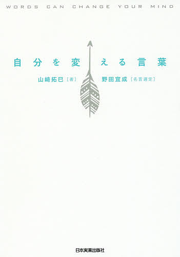※商品画像はイメージや仮デザインが含まれている場合があります。帯の有無など実際と異なる場合があります。著者山崎拓巳(著)出版社日本実業出版社発売日2016年07月ISBN9784534053992ページ数181Pキーワードビジネス書 じぶん...