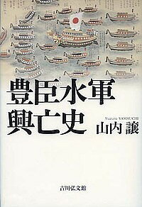 ※商品画像はイメージや仮デザインが含まれている場合があります。帯の有無など実際と異なる場合があります。著者山内譲(著)出版社吉川弘文館発売日2016年07月ISBN9784642082969ページ数260，7Pキーワードとよとみすいぐんこう...